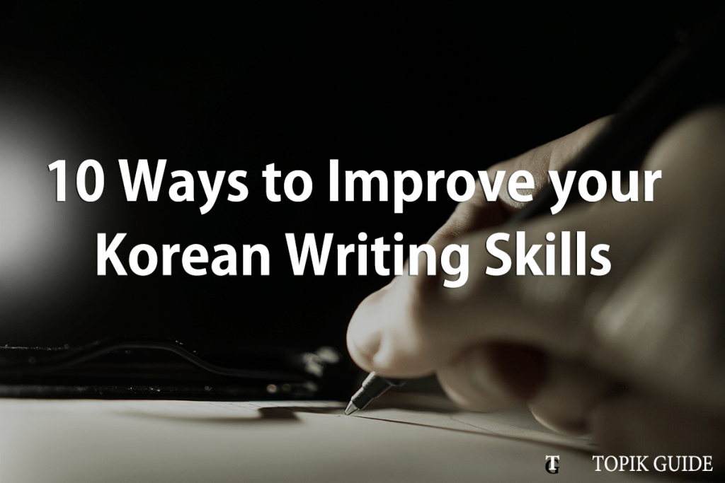 10 Ways To Improve Your Korean Writing Skills TOPIK GUIDE 10 Ways To Improve Your Korean Writing Skills TOPIK GUIDE