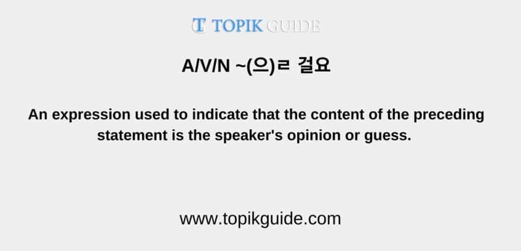 A V N ~ 으 ㄹ 걸요 [ Korean Grammar ] Topik Guide