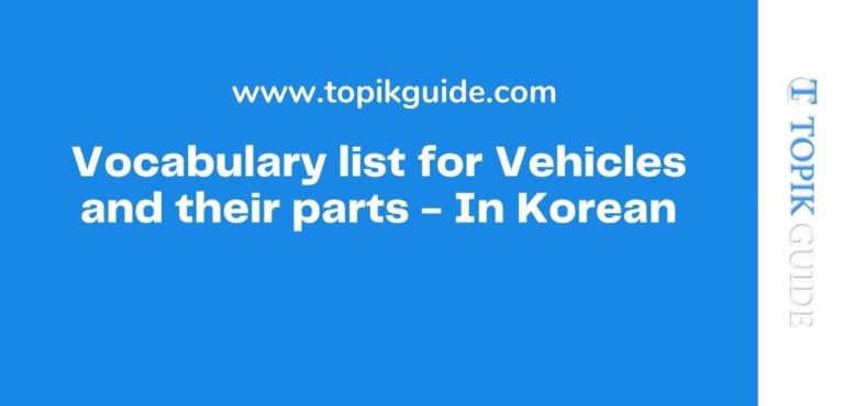 Vocabulary list for Vehicles and their parts – In Korean | TOPIK GUIDE